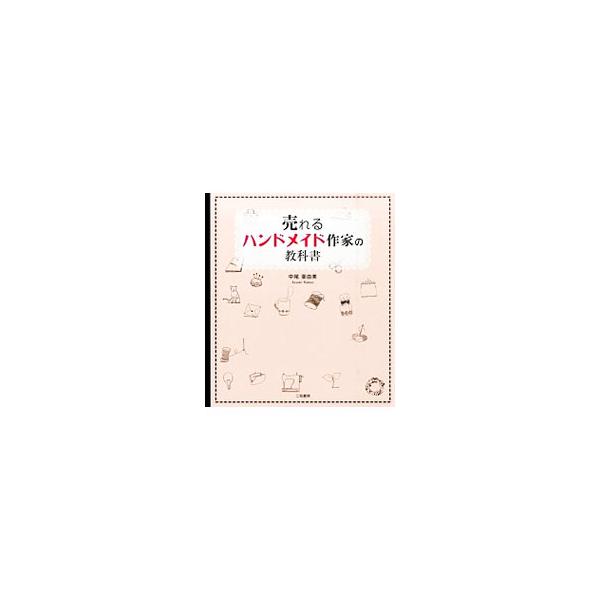 ５００円の雑貨からはじめて、２万円のワンピースが売れる作家になろう！　自分をブランド化していく１６年間の著者の「ノウハウ」を凝縮。マインド設定から個展の開き方まで、手作り商品で利益を得る方法を教えます。■カテゴリ：中古本■ジャンル：女性・生...