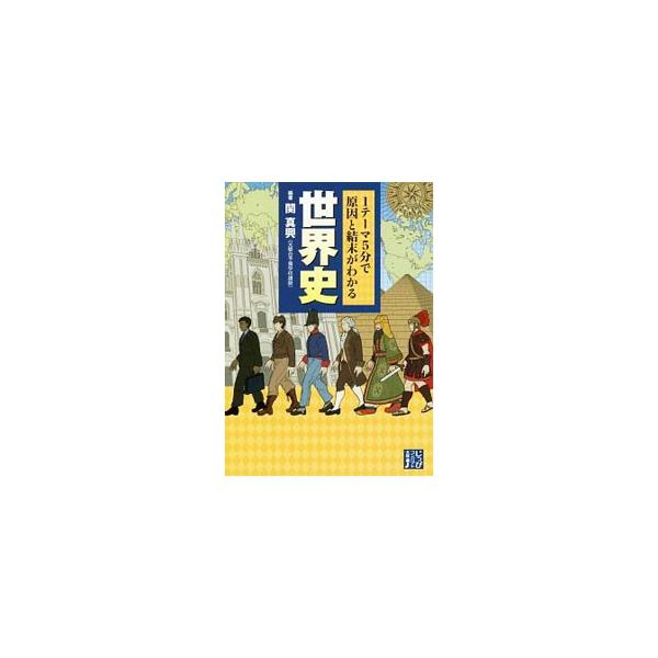 何が、なぜ起こり、どうなった？　人類の誕生から現在まで、世界の出来事の原因と結末を、テンポよく、わかりやすい「流れ」で解説。ドラマを観ているかのように世界の歴史がアタマに入ってくる。■カテゴリ：中古本■ジャンル：産業・学術・歴史 その他歴史...