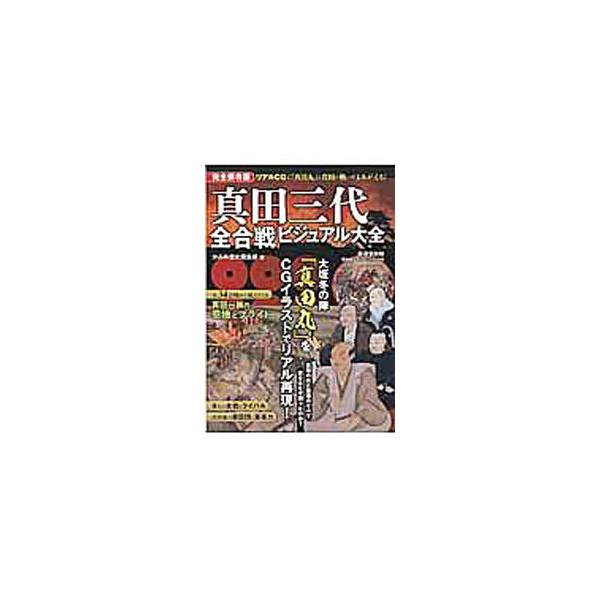天下に意地とプライドを示した小さき一族「真田一族」の生き様と死に様とは？　「海野平の戦い」から「大坂の陣」まで、真田三代の全３４合戦をリアルなＣＧ再現イラストとともに解説する。■カテゴリ：中古本■ジャンル：産業・学術・歴史 その他歴史■出版...