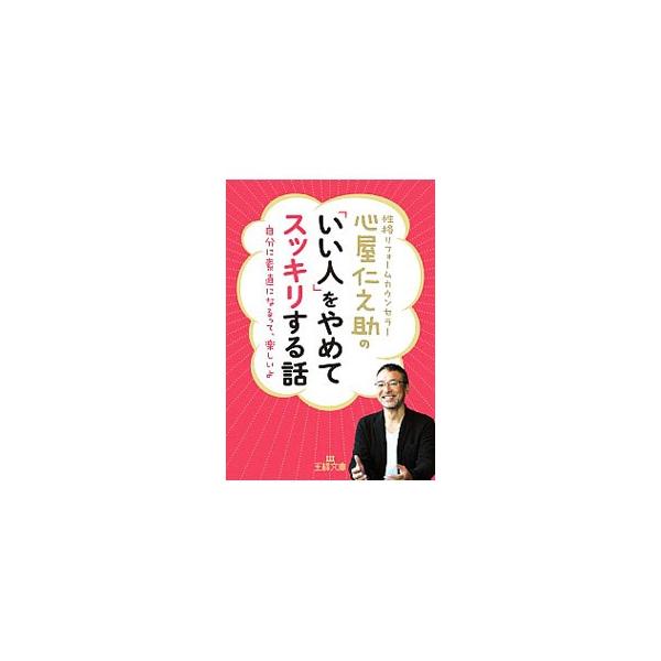 「波風」をこわがらないと人生がもっと面白くなる！　「いい人ぶりっこ」をやめる、「好きなこと」をして生きていく、「握りしめていること」を手放す…。自分の気持ちに素直になって自由になる生き方を紹介する。シール付き。■カテゴリ：中古本■ジャンル：...