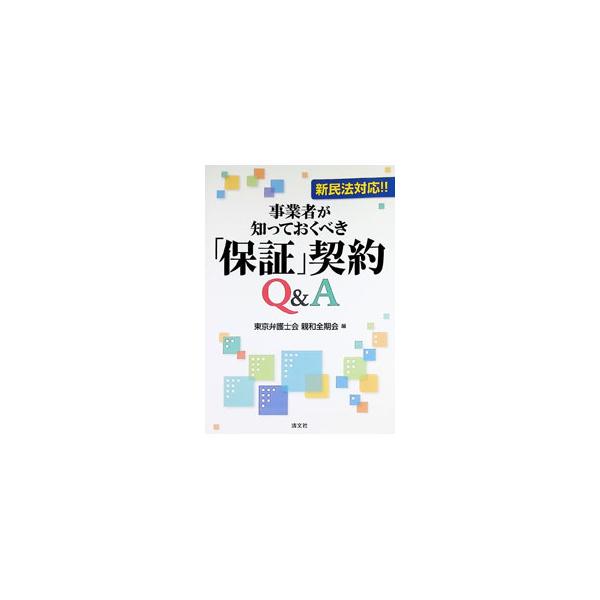 公正証書作成義務、根保証、情報提供義務…。大きく変革する「保証」の実務について、基礎からトラブル対応までをＱ＆Ａ形式でわかりやすく解説する。新民法に対応。■カテゴリ：中古本■ジャンル：政治・経済・法律 民法■出版社：清文社■出版社シリーズ：...