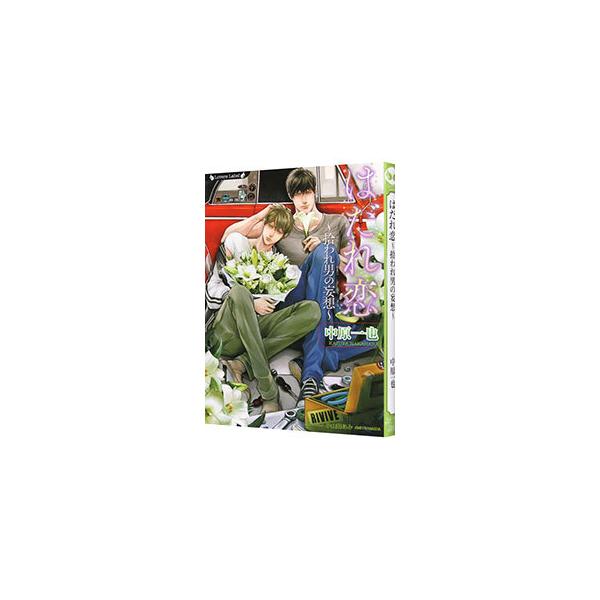 ■カテゴリ：中古本■ジャンル：文芸 ボーイズラブ■出版社：竹書房■出版社シリーズ：ラヴァーズ文庫■本のサイズ：文庫■発売日：2016/04/30■カナ：ハダレゴイ ナカハラカズヤ
