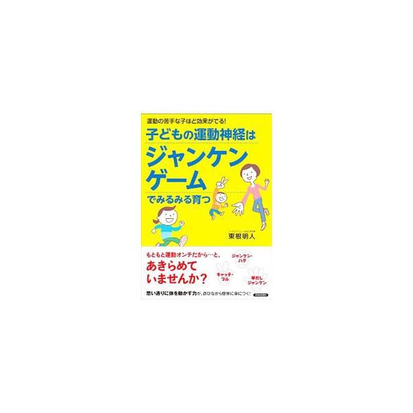 スポーツ科学の理論に基づいて開発されたコーディネーション運動を、ジャンケンを使って行うゲームを通して親子で楽しみながら実践する方法を伝授。幼児・小学生を対象にした２６個のジャンケンゲームを紹介する。■カテゴリ：中古本■ジャンル：スポーツ・健...