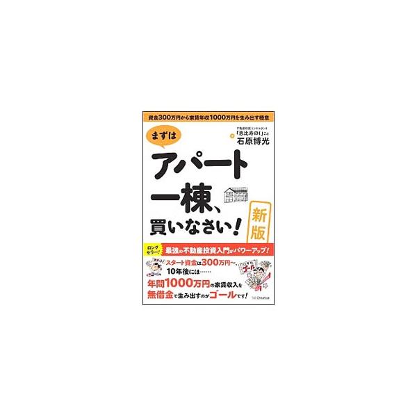 地方の一棟アパートか、都心の築古アパートを狙え！　３００万円の自己資金から不動産投資を始めて、１０年後に家賃年収１０００万円を得る方法を伝授。融資の章の内容を一新し、金融機関ごとに現状を記すなどした新版。■カテゴリ：中古本■ジャンル：ビジネ...
