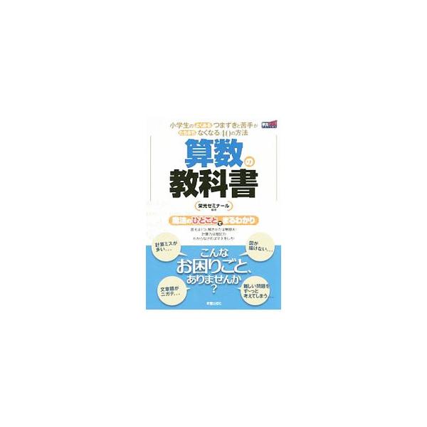 算数ができるようになるために、小学生のよくある４０の困りごと、苦手なワケを徹底分析。現場で実践している具体的な解決法や、うまくいかないときの伝わりやすい一言を掲載。中学受験内容にも対応。■カテゴリ：中古本■ジャンル：教育・福祉・資格 学校教...
