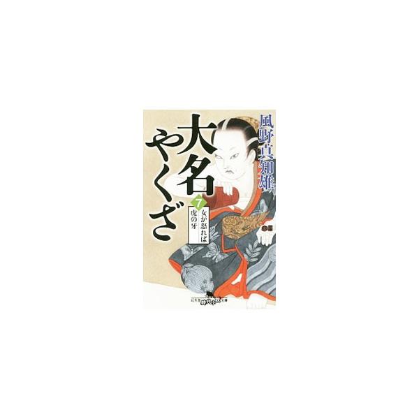 参勤交代をすっぽかし、やくざの若親分として江戸に留まる久留米藩主・虎之助。勢力拡大を目論みスリの親分に近づくが話はまとまらず対決をすることに。一方、虎之助を恨む有力者連合はあの手この手で失脚を画策し…。■カテゴリ：中古本■ジャンル：文芸 小...