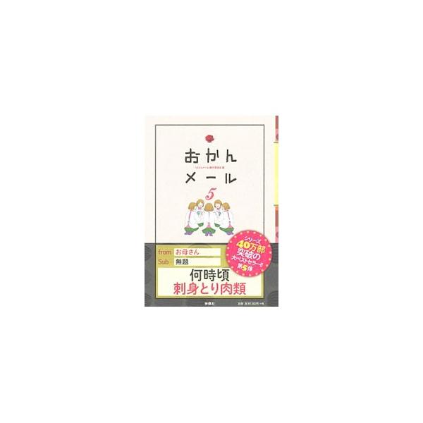 母の愛と破壊力に満ちた“爆笑”メッセージ集第５弾。娘や息子に宛てた心温まるメール、面白いメール、ありがた迷惑メールなどを紹介。中国のお母さんたちの「おかんメールＣＨＩＮＡ」コーナーも収録。■カテゴリ：中古本■ジャンル：産業・学術・歴史 図書...