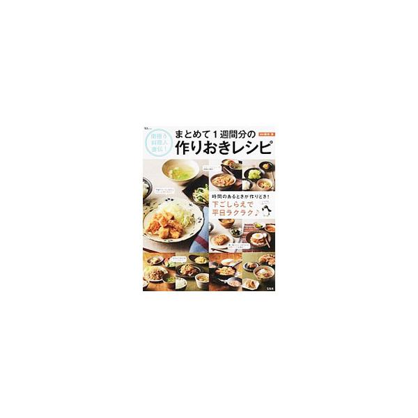 １週間分の仕込み（下ごしらえと作りおき）をしておくと、日々の調理時間の短縮につながる！　南極観測隊の料理人が、お手頃価格な食材で組み立てた、１週間分の晩ごはんの献立とレシピを４週分紹介する。■カテゴリ：中古本■ジャンル：料理・趣味・児童 料...