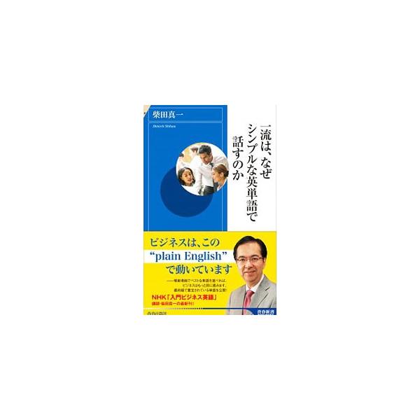 場面場面でベストな単語を選べれば、仕事はもっとスムーズに、前に進む！　ビジネスパーソンが仕事を前に進め、人間関係を構築するために有効な英語のキーワードとその使い方について解説する。■カテゴリ：中古本■ジャンル：産業・学術・歴史 商業■出版社...