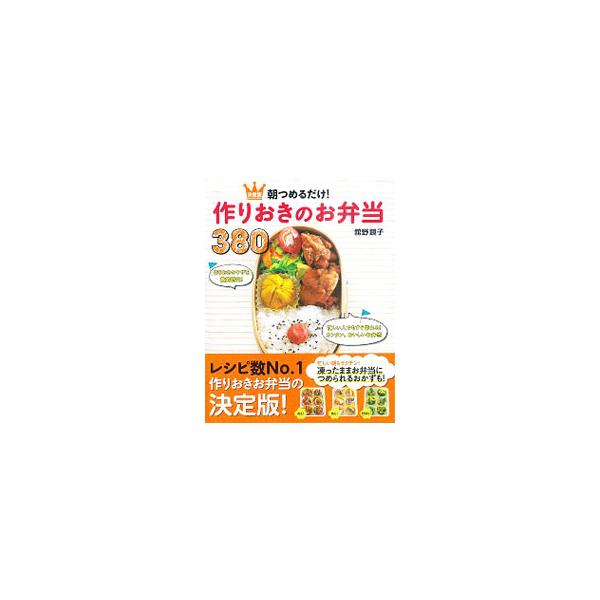 ちょっとの“コツ”を知れば、お弁当にぴったりのおいしいおかずが作れます！　作りおきを徹底研究したお弁当レシピ３８０を、「肉のおかず」「魚介のおかず」「ごはん・パン・麺」などにわけて紹介。■カテゴリ：中古本■ジャンル：料理・趣味・児童 料理・...