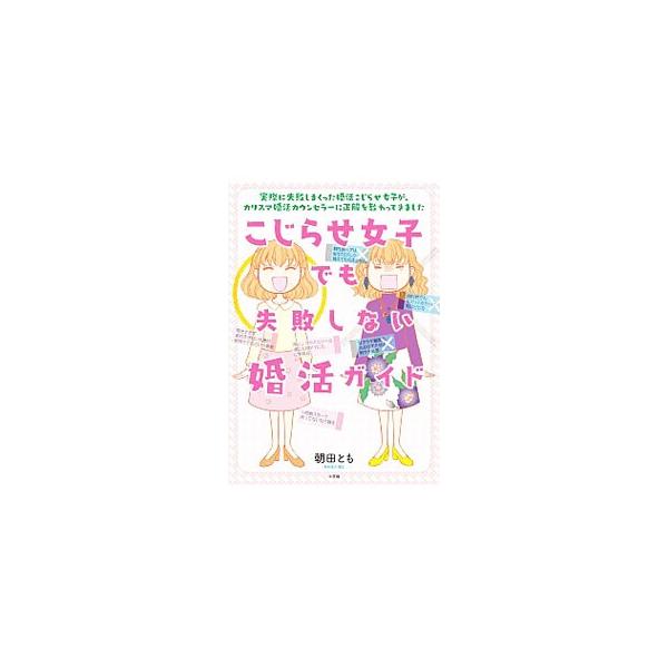 女子としての自分に自信がないこじらせ女子編集者・つん子は、結婚相談所に入会するも失敗の連続。そこで、カリスマ婚活カウンセラーに相談し…。婚活の情報満載のコミック＆コラムブック。『Ｃｈｅｅｓｅ！』掲載を書籍化。■カテゴリ：中古本■ジャンル：産...