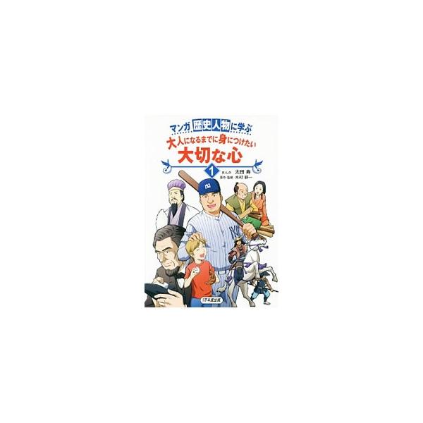 歴史人物のエピソードマンガで、子供に身につけさせたい大切な心が学べるシリーズ。各話ごとに人物紹介や写真等の資料、子供達へのメッセージを掲載。１は、ベーブ・ルース、豊臣秀吉などを取り上げる。見返しに記事あり。■カテゴリ：中古本■ジャンル：産業...