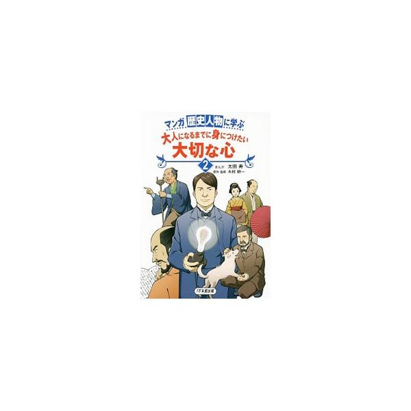 歴史人物のエピソードマンガで、子供に身につけさせたい大切な心が学べるシリーズ。各話ごとに人物紹介や写真等の資料、子供達へのメッセージを掲載。２は、エジソン、武田信玄などを取り上げる。見返しに記事あり。■カテゴリ：中古本■ジャンル：産業・学術...
