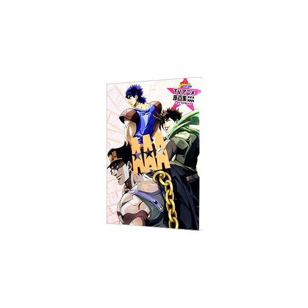 ■カテゴリ：中古コミック■ジャンル：復刻・愛蔵・文庫■出版社：集英社■掲載紙：愛蔵版コミックス■本のサイズ：変型版■発売日：2016/04/04■カナ：ジョジョノキミョウナボウケンテレビアニメゲンガシュウトリプルエー アラキヒロヒコ