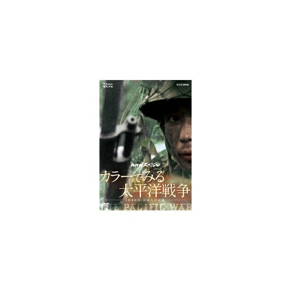 ■カテゴリ：中古DVD・ブルーレイ■商品情報：松平定知【語り】   ■ジャンル：その他■メーカー：ＮＨＫエンタープライズ■品番：NSDS21592■発売日：2016/06/24■カナ：エヌエイチケースペシャルカラーデミルタイヘイヨウセンソウ...