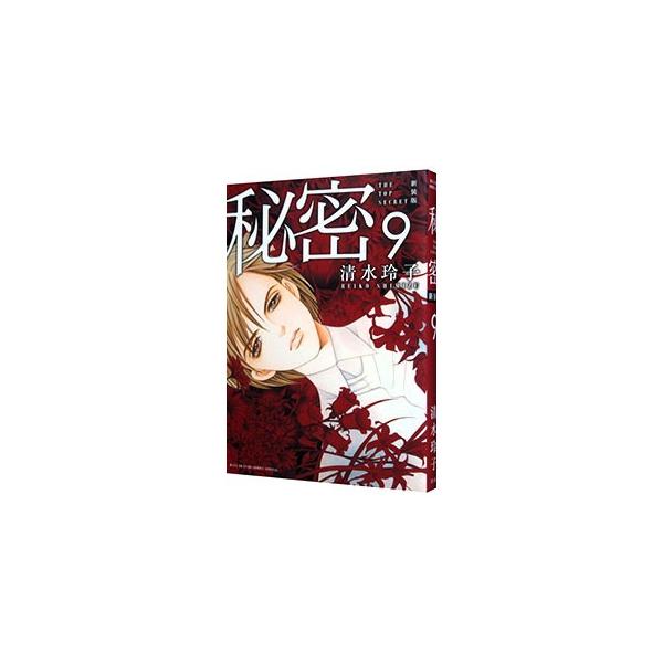 ■カテゴリ：中古コミック■ジャンル：少女■出版社：白泉社■掲載紙：花とゆめＣＯＭＩＣＳ■本のサイズ：Ｂ６版■発売日：2016/04/05■カナ：ヒミツザトップシークレットシンソウバン シミズレイコ