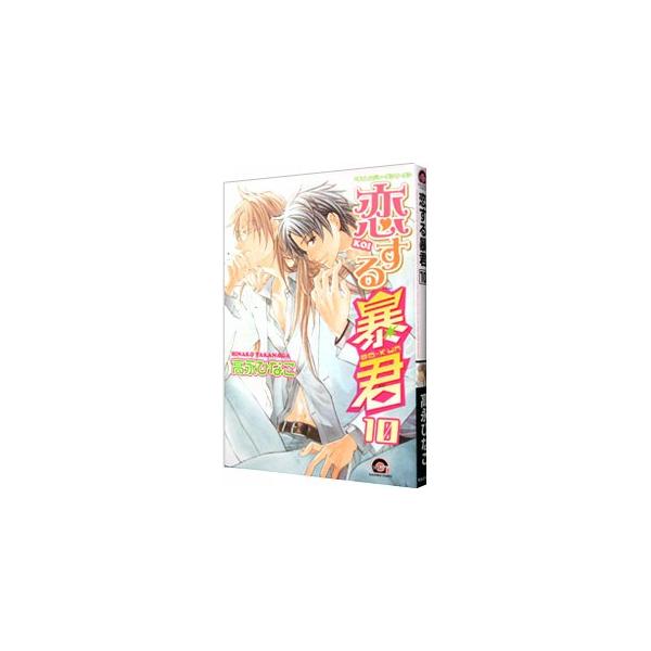 ■カテゴリ：中古コミック■ジャンル：ボーイズラブ■出版社：海王社■掲載紙：ＧＵＳＨ　ＣＯＭＩＣＳ■本のサイズ：Ｂ６版■発売日：2016/04/09■カナ：コイスルボウクン タカナガヒナコ