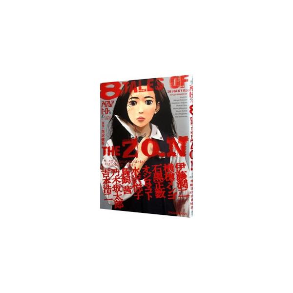 ■カテゴリ：中古コミック■ジャンル：アンソロジーコミック■出版社：小学館■掲載紙：ビッグスピリッツコミックス■本のサイズ：Ｂ６版■発売日：2016/04/12■カナ：アイアムアヒーローコウシキアンソロジーコミック８テイルズオブザズキュン ア...