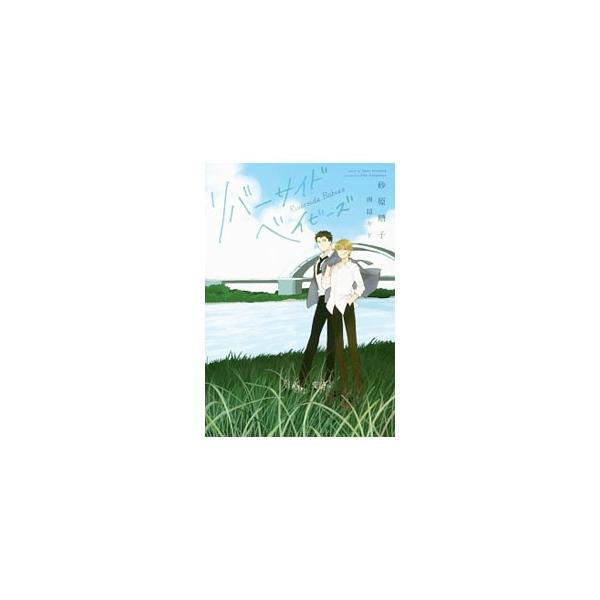 ■カテゴリ：中古本■ジャンル：文芸 ボーイズラブ■出版社：新書館■出版社シリーズ：新書館ディアプラス文庫■本のサイズ：文庫■発売日：2016/03/09■カナ：リバーサイドベイビーズ スナハラトウコ