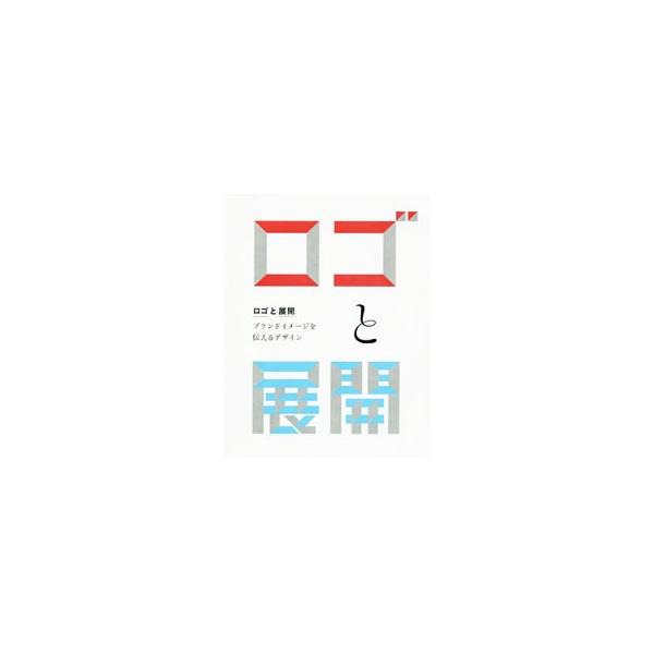 企業・団体・ショップ・施設・商品・ブランドなどのロゴマーク、およびイベントや地域活性のためのプロモーション等で使用されているタイトルロゴを、その展開とともに紹介するデザイン事例集。メイキングも収録する。■カテゴリ：中古本■ジャンル：ビジネス...