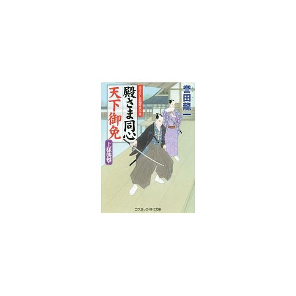 北町奉行所別儀同心、弓座右京。彼の正体は、上総国美山藩藩主。そんな右京を震撼させる噂が飛び込んだ。上様の命が狙われているというのだ。“殿さま同心”の特権を活かし、急ぎ城内の将軍の元へ。果たして上様を守れるのか！■カテゴリ：中古本■ジャンル：...