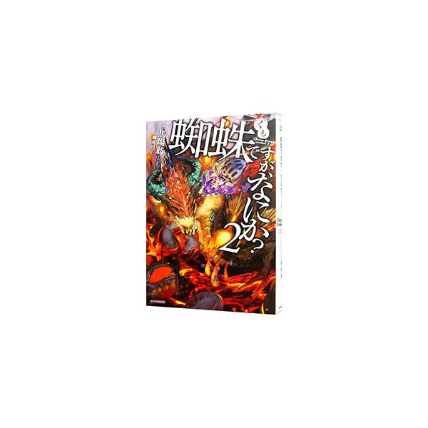 蜘蛛の糸を駆使した魔物とのバトルにも慣れてきた「私」。危険な地下迷宮を目指し新エリア「中層」へと飛び出したはいいけど−そこはマグマ吹き出す灼熱の大地で…。『小説家になろう』掲載を書籍化。■カテゴリ：中古本■ジャンル：文芸 ライトノベル　男性...