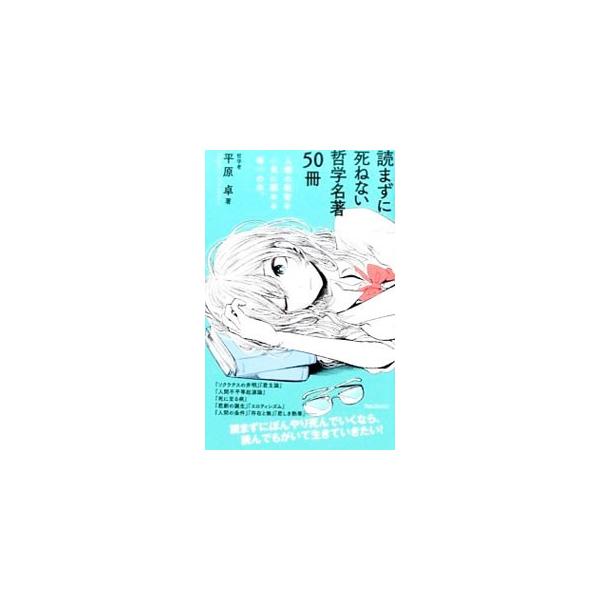 哲学を解説するウェブサイト『Ｐｈｉｌｏｓｏｐｈｙ　Ｇｕｉｄｅｓ』を開設した著者が、哲学の名著５０冊を紹介。それらをかみ砕き、解きほぐすことで、哲学がどのように営まれ、受け継がれてきたかを示す。■カテゴリ：中古本■ジャンル：産業・学術・歴史 ...