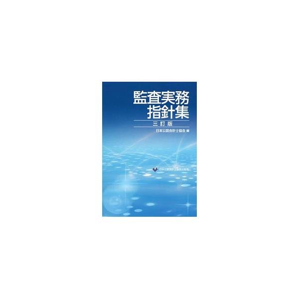 財務情報の信頼性を担保する公認会計士による財務諸表監査の規範となる監査基準。平成２６年以降の改訂に基づき、「品質管理基準委員会報告書」「監査基準委員会報告書」「関連する監査の実務指針」などを収録する。■カテゴリ：中古本■ジャンル：ビジネス ...