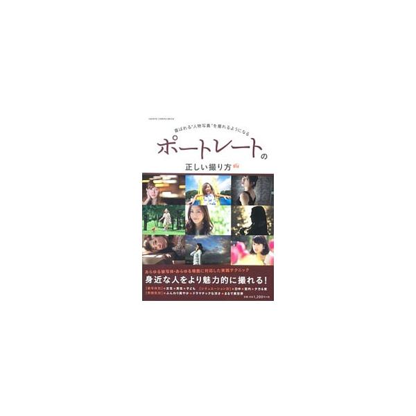 身近な人をより魅力的に撮れる！　「女性」「男性」「子ども」「日中」「室内」「夕方＆夜」「ふんわり爽やか」「ドラマチックな渋さ」…。あらゆる被写体・場面に対応した、人物写真の撮影テクニックを紹介。■カテゴリ：中古本■ジャンル：料理・趣味・児童...