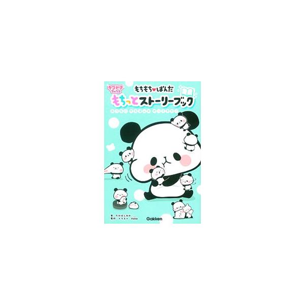 モモカは素直で優しい性格だけど、自分の本当の気持ちを人に伝えるのが苦手。ある日、モモカのところにもちぱんたちがやってきて…。おもちみたいにやわらかい、パンダのような生き物「もちもち〓ぱんだ」のストーリーブック。■カテゴリ：中古本■ジャンル：...