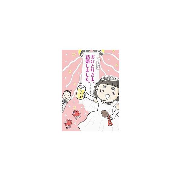 ４１歳でついに憧れのおふたりさま生活！　夢の結婚…と思いきや、まさかの反対！？　病気発覚！　彼のムダづかい！　夢見るアラフォーじゃいられない！　プロポーズから入籍までのことをつづったコミックエッセイ。■カテゴリ：中古本■ジャンル：女性・生活...