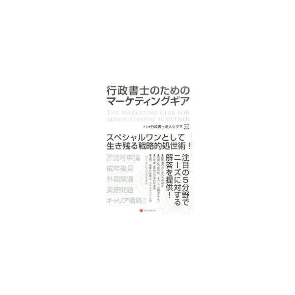 許認可申請、成年後見、外国関連、業際問題、キャリア構築…。注目の５分野で教える、トレンド分析に基づいた行政書士のための顧客獲得ガイド。スペシャルワンとして生き残るための戦略的処世術を伝える。■カテゴリ：中古本■ジャンル：政治・経済・法律 刑...