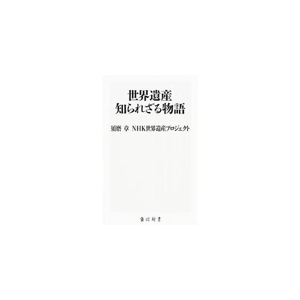 元ＮＨＫ世界遺産事務局長が、１０年以上の歳月をかけて映像を制作してきた世界遺産７６５か所のなかから、ヒューマンストーリーが隠されているものをえりすぐって紹介。ガイド本では読めない秘話が満載。■カテゴリ：中古本■ジャンル：女性・生活・コンピュ...
