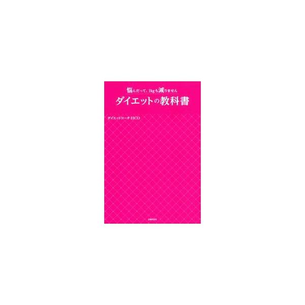 １年間で２０ｋｇの減量に成功した著者が、食べすぎを防ぐためのテクニックや、面倒くさがりでもできる運動、タイプ別ダイエットなどを紹介する。達成チェック欄、コピーして使える食事手帳付き。■カテゴリ：中古本■ジャンル：スポーツ・健康・医療 ダイエ...