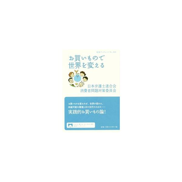 お買いものを変えれば、世界が変わる−。「消費者市民社会」とはなにか、私たちの日々の生活とどのように関係しているのかを考える。持続可能な環境と次の世代のための、実践的お買いもの論。■カテゴリ：中古本■ジャンル：政治・経済・法律 社会問題■出版...