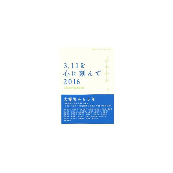 さまざまな執筆者が、過去から蓄積されてきた言葉をひき、その言葉に３．１１への思いを重ねて綴る。２０１５年３月〜２０１６年２月の岩波書店ホームページでの連載と、『河北新報』連載企画や社説などを単行本化。■カテゴリ：中古本■ジャンル：教育・福祉...