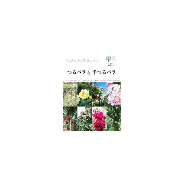 これまでのスタイルにとらわれない実践的なバラのある風景のつくり方を提案。つるバラ、半つるバラの誘引や仕立て、年間作業、ほかのバラとの組み合わせ方など、立体的な庭づくりの方法を解説する。■カテゴリ：中古本■ジャンル：料理・趣味・児童 園芸■出...