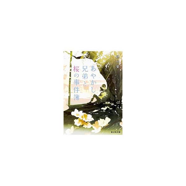 ３年前、刑事の桜川は、人間の兄弟に生まれ変わった猫又と妖狐に出会った。以後、世話焼きの桜川はせっせと彼らに料理を振る舞うように。そんなある日、動物病院で殺人事件が発生。桜川があやかし兄弟に協力を求めると…。■カテゴリ：中古本■ジャンル：文芸...