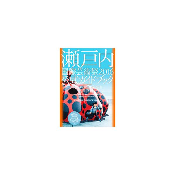 「瀬戸内国際芸術祭２０１６」の作品解説を収録するほか、芸術祭の舞台となる１２の島と２つの港の見どころ、食べ歩き、宿泊などをガイド。折り込みの「瀬戸内海・広域交通マップ」・塗り絵付き。データ：２０１６年２月現在。■カテゴリ：中古本■ジャンル：...