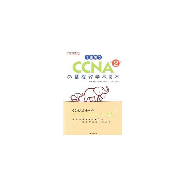 ネットワークの基本を丁寧に解説したテキスト。ＣＣＮＡ　Ｒｏｕｔｉｎｇ　ａｎｄ　ＳｗｉｔｃｈｉｎｇやＣＣＥＮＴの取得を目標としたうえで、必要な基礎知識を１週間のステップで効率的に学習できるように構成。■カテゴリ：中古本■ジャンル：女性・生活・...