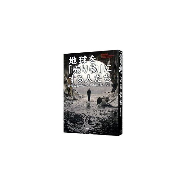 氷の下の資源争奪戦に明け暮れる石油メジャー、水と農地を買い漁るウォール街のハゲタカ、天候支配で一攫千金を目論む科学者たち…。地球温暖化「後」の世界を見据えた「えげつないビジネス」の実態を暴く。■カテゴリ：中古本■ジャンル：産業・学術・歴史 ...