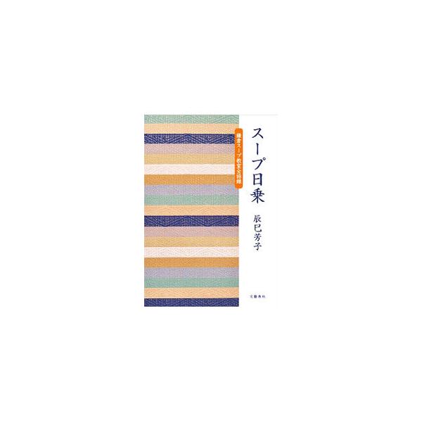 鎌倉の辰巳邸で開かれているスープ教室で語られたすべての言葉を記録した講義録。四季折々の素材を使ったスープのつくり方はもちろん、辰巳芳子が自らの経験から培った食、家族、自然等との向き合い方、人生哲学を語る。■カテゴリ：中古本■ジャンル：料理・...
