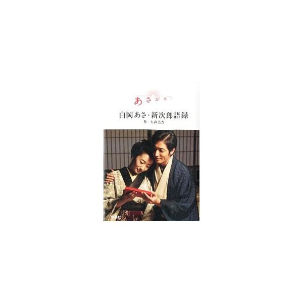 ＮＨＫ連続テレビ小説「あさが来た」を彩る、登場人物たちの珠玉の台詞。あさのバイタリティに溢れた言葉。妻を見守る新次郎の、心をふわりと解きほぐし、時に本質を突く言葉…。忘れがたい名台詞を写真とともに振り返る。■カテゴリ：中古本■ジャンル：料理...