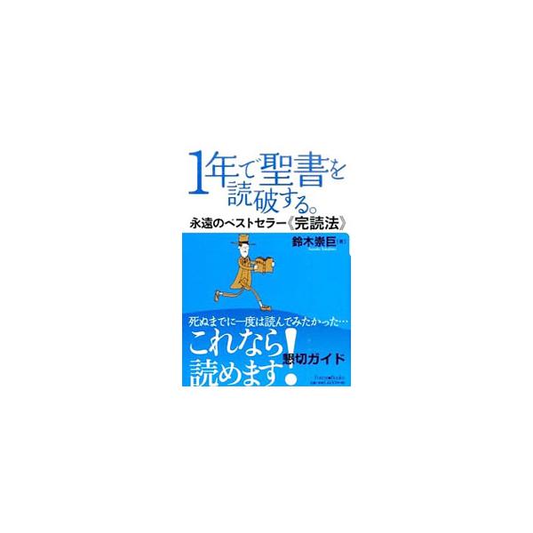 ■カテゴリ：中古本■ジャンル：産業・学術・歴史 キリスト教■出版社：いのちのことば社■出版社シリーズ：■本のサイズ：単行本■発売日：2016/01/25■カナ：イチネンデセイショヲドクハスルエイエンノベストセラーカンドクホウ スズキタカヒロ