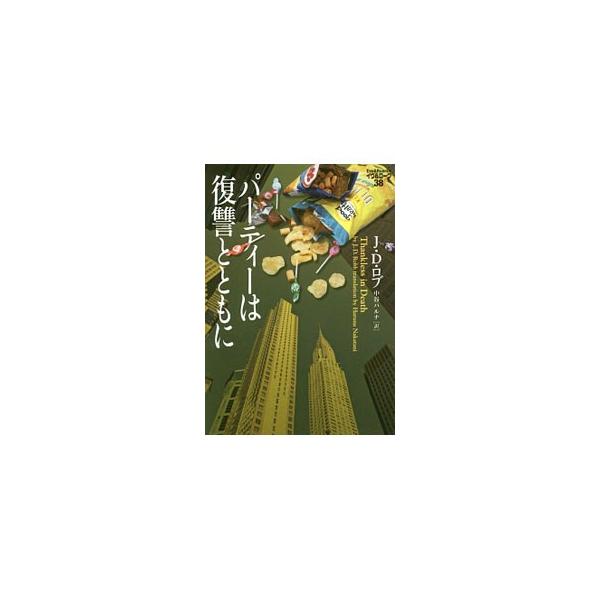■カテゴリ：中古本■ジャンル：文芸 小説一般■出版社：ヴィレッジブックス■出版社シリーズ：■本のサイズ：文庫■発売日：2016/03/29■カナ：パーティーハフクシュウトトモニイヴアンドローク ジェイディーロブ