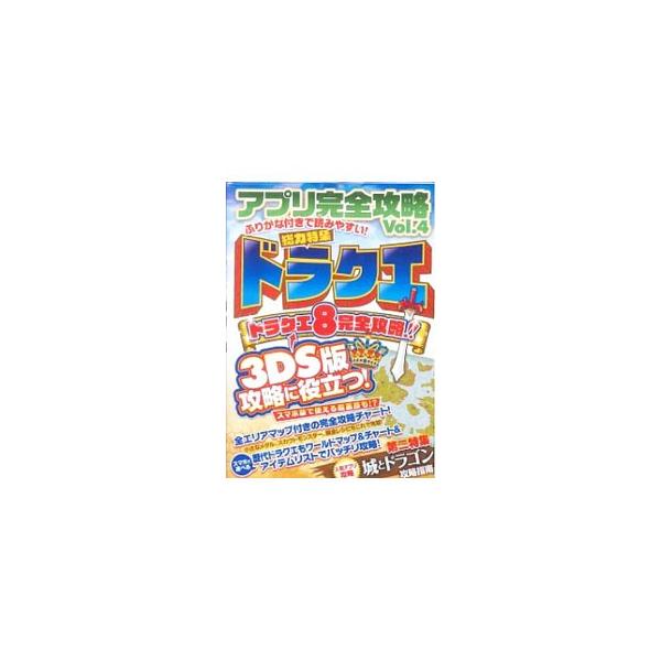 ■カテゴリ：中古本■ジャンル：料理・趣味・児童 ゲーム攻略本■出版社：スタンダーズ■出版社シリーズ：■本のサイズ：単行本■発売日：2015/09/15■カナ：アプリカンゼンコウリャク４ソウリョクトクシュウドラクエ カゲキヨドウメキ