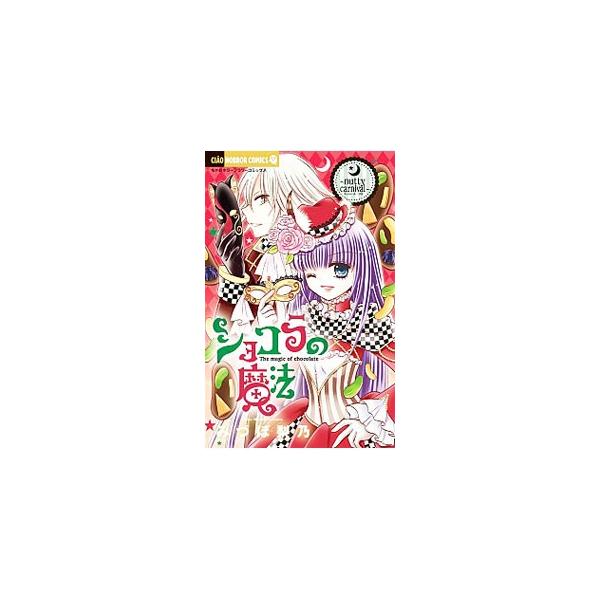 ■カテゴリ：中古コミック■ジャンル：少女■出版社：小学館■掲載紙：ちゃおコミックス■本のサイズ：新書版■発売日：2016/04/27■カナ：ショコラノマホウナッティーカーニバル ミヅホリノ