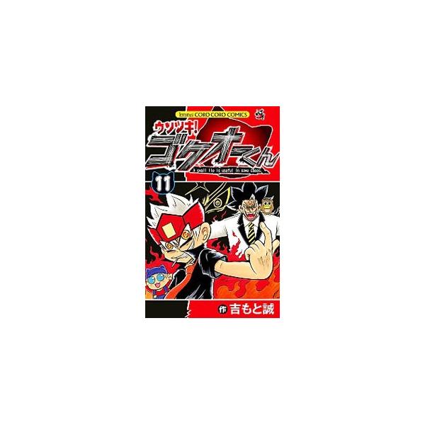 ■カテゴリ：中古コミック■ジャンル：少年■出版社：小学館■掲載紙：てんとう虫コロコロコミックス■本のサイズ：新書版■発売日：2016/04/28■カナ：ウソツキゴクオークン ヨシモトマコト