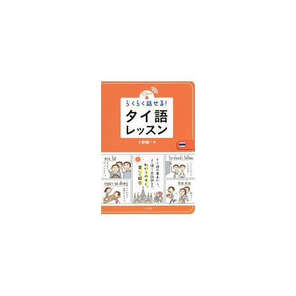 タイ語をはじめて学ぶ人のための入門書。発音の基本をはじめ、あいさつ、文法の基本、覚えておくと便利な表現などを解説し、タクシー、ショッピング、レストランといった場面別の会話例を紹介する。発音を確認できるＣＤ付き。■カテゴリ：中古本■ジャンル：...