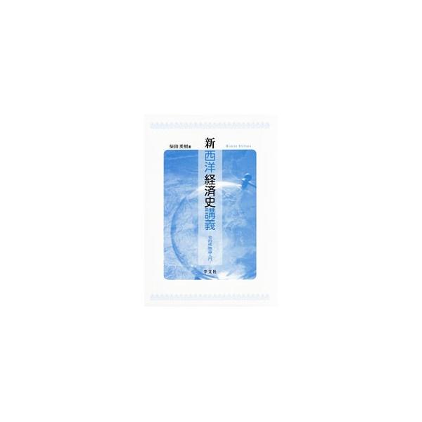 著者が大学で行っている西洋経済史の講義をまとめたもの。ヴェーバーの近代社会批判の理論から、現代の覇権国家たるアメリカについてまで解説。歴史の道筋を体系的に把握し、現代社会がいかなるものであるかを理解できる。■カテゴリ：中古本■ジャンル：政治...